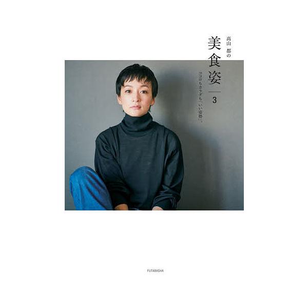 著:高山都出版社:双葉社発売日:2020年11月キーワード:高山都の美食姿３高山都 たかやまみやこのびしよくすがた３ タカヤマミヤコノビシヨクスガタ３ たかやま みやこ タカヤマ ミヤコ