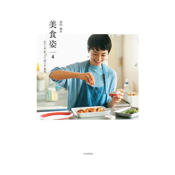 著:高山都出版社:双葉社発売日:2020年11月キーワード:高山都の美食姿４高山都 たかやまみやこのびしよくすがた４ タカヤマミヤコノビシヨクスガタ４ たかやま みやこ タカヤマ ミヤコ