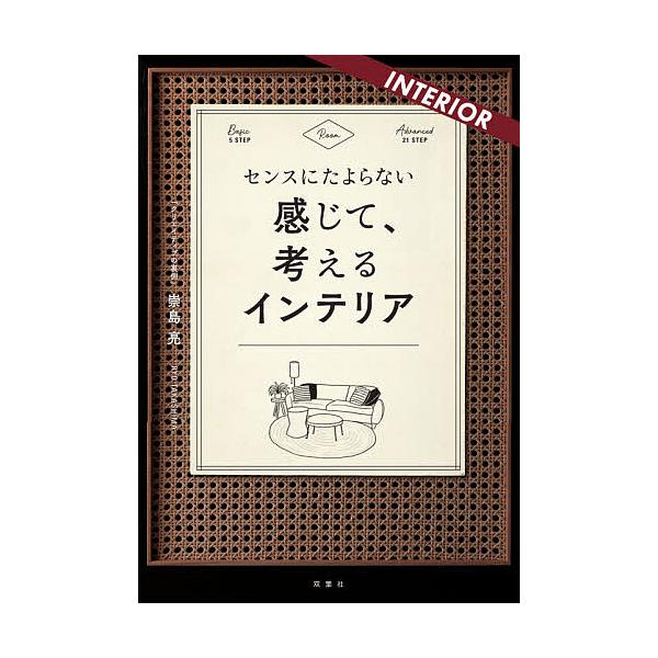 ※商品画像はイメージや仮デザインが含まれている場合があります。帯の有無など実際と異なる場合があります。著:崇島亮出版社:双葉社発売日:2021年04月キーワード:センスにたよらない感じて、考えるインテリア崇島亮 せんすにたよらないかんじてか...
