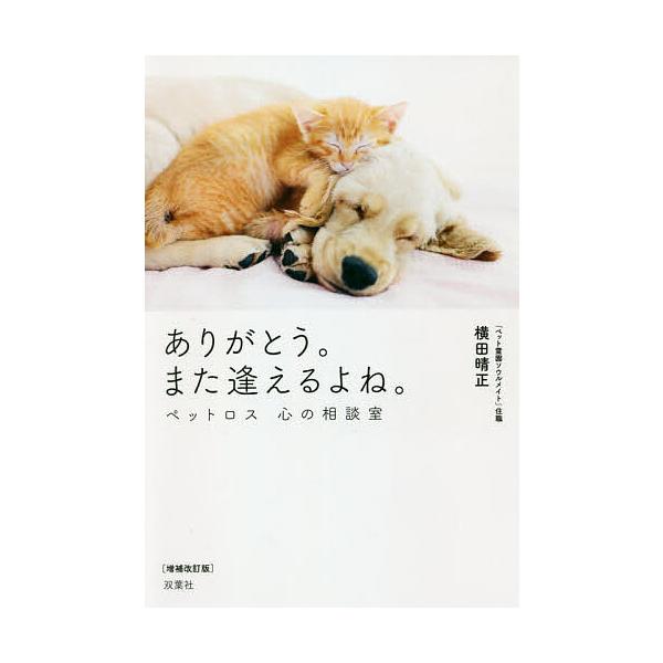 ※商品画像はイメージや仮デザインが含まれている場合があります。帯の有無など実際と異なる場合があります。著:横田晴正出版社:双葉社発売日:2021年05月キーワード:ありがとう。また逢えるよね。ペットロス心の相談室横田晴正 ありがとうまたあえ...