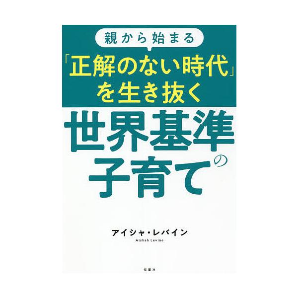 ※商品画像はイメージや仮デザインが含まれている場合があります。帯の有無など実際と異なる場合があります。著:アイシャ・レバイン出版社:双葉社発売日:2021年06月キーワード:親から始まる「正解のない時代」を生き抜く世界基準の子育てアイシャ・...