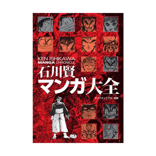 ※商品画像はイメージや仮デザインが含まれている場合があります。帯の有無など実際と異なる場合があります。原著:石川賢　監修:ダイナミックプロダクション出版社:双葉社発売日:2021年07月キーワード:石川賢マンガ大全石川賢ダイナミックプロダク...