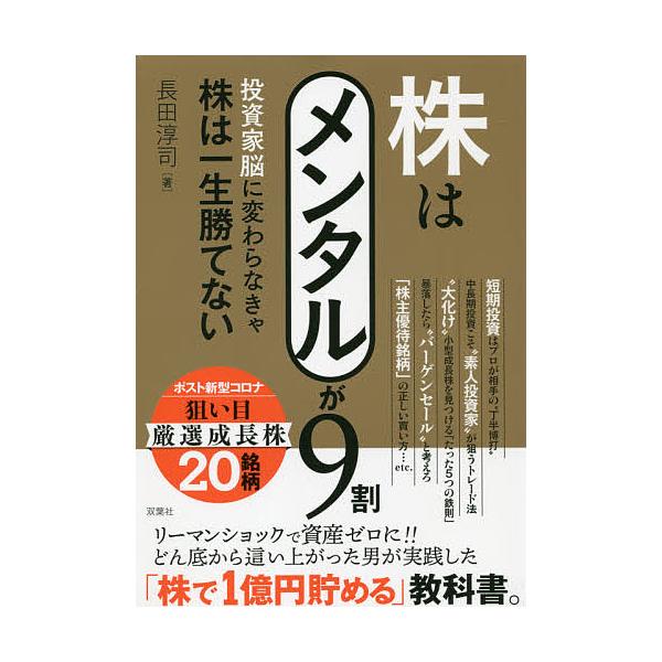 ※商品画像はイメージや仮デザインが含まれている場合があります。帯の有無など実際と異なる場合があります。著:長田淳司出版社:双葉社発売日:2021年08月キーワード:株はメンタルが９割投資家脳に変わらなきゃ株は一生勝てない長田淳司 ビジネス書...