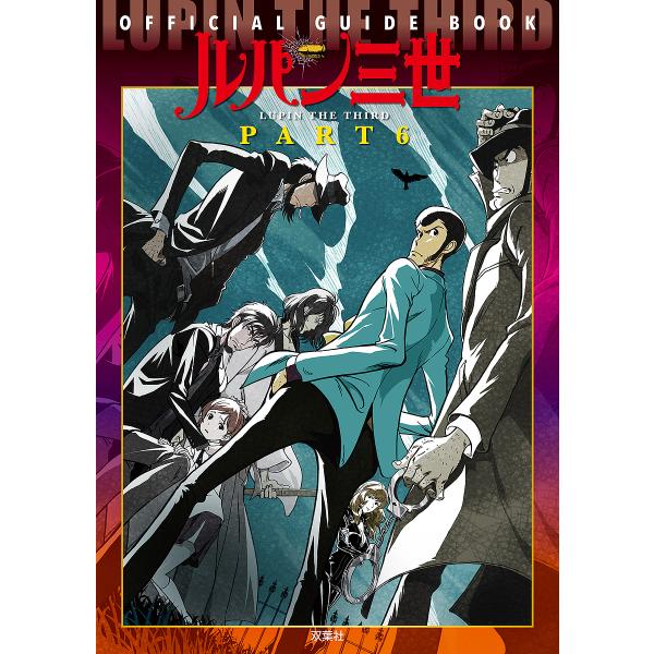 出版社:双葉社発売日:2022年05月キーワード:ルパン三世PART６OFFICIALGUIDEBOOK るぱんさんせいぱーとしつくすおふいしやるがいどぶつ ルパンサンセイパートシツクスオフイシヤルガイドブツ