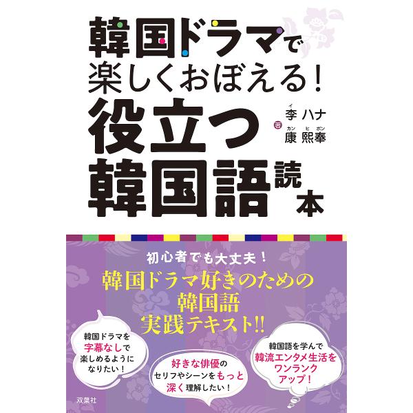 著:李ハナ　著:康熙奉出版社:双葉社発売日:2022年06月キーワード:韓国ドラマで楽しくおぼえる！役立つ韓国語読本李ハナ康熙奉 かんこくどらまでたのしくおぼえるやくだつかんこくご カンコクドラマデタノシクオボエルヤクダツカンコクゴ い は...