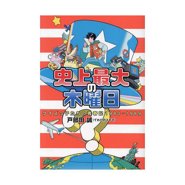 ※商品画像はイメージや仮デザインが含まれている場合があります。帯の有無など実際と異なる場合があります。文:戸部田誠出版社:双葉社発売日:2022年10月キーワード:史上最大の木曜日クイズっ子たちの青春記１９８０−１９８９戸部田誠 しじようさ...