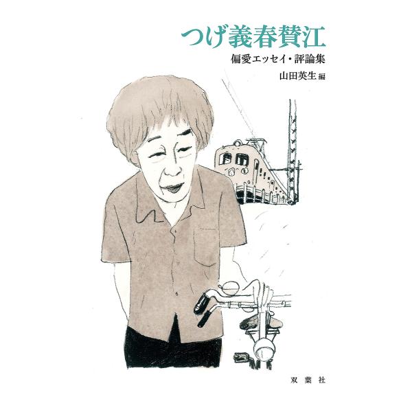 ※商品画像はイメージや仮デザインが含まれている場合があります。帯の有無など実際と異なる場合があります。編:山田英生出版社:双葉社発売日:2023年01月キーワード:つげ義春賛江偏愛エッセイ・評論集山田英生 つげよしはるさんえへんあいえつせい...