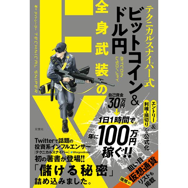 ※商品画像はイメージや仮デザインが含まれている場合があります。帯の有無など実際と異なる場合があります。著:テクニカルスナイパー出版社:双葉社発売日:2022年11月キーワード:テクニカルスナイパー式ビットコイン＆ドル円全身武装のFXテクニカ...