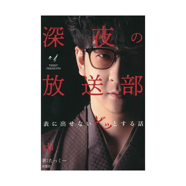 ※商品画像はイメージや仮デザインが含まれている場合があります。帯の有無など実際と異なる場合があります。著:たっくー出版社:双葉社発売日:2023年09月キーワード:深夜の放送部中たっくー しんやのほうそうぶ２ シンヤノホウソウブ２ たつく−...