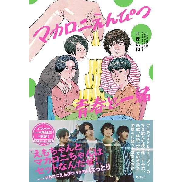 著:江森弘和出版社:双葉社発売日:2023年11月キーワード:マカロニえんぴつ青春と一緒江森弘和 まかろにえんぴつせいしゆんといつしよ マカロニエンピツセイシユントイツシヨ えもり ひろかず エモリ ヒロカズ