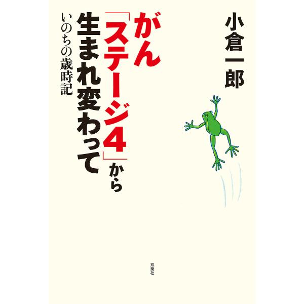 ※商品画像はイメージや仮デザインが含まれている場合があります。帯の有無など実際と異なる場合があります。著:小倉一郎出版社:双葉社発売日:2023年12月キーワード:がん「ステージ４」から生まれ変わっていのちの歳時記小倉一郎 がんすてーじよん...