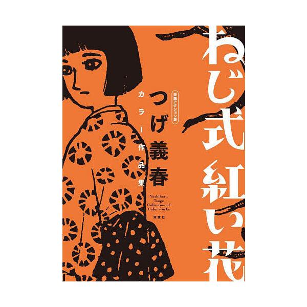 ※商品画像はイメージや仮デザインが含まれている場合があります。帯の有無など実際と異なる場合があります。著:つげ義春出版社:双葉社発売日:2024年02月キーワード:ねじ式紅い花漫画アクション版つげ義春カラー作品集つげ義春 漫画 マンガ まん...
