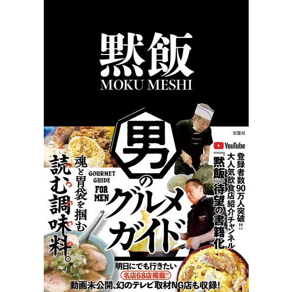 ※商品画像はイメージや仮デザインが含まれている場合があります。帯の有無など実際と異なる場合があります。著:黙飯MOKUMESHITOKYO出版社:双葉社発売日:2024年02月キーワード:黙飯男のグルメガイド黙飯MOKUMESHITOKYO...
