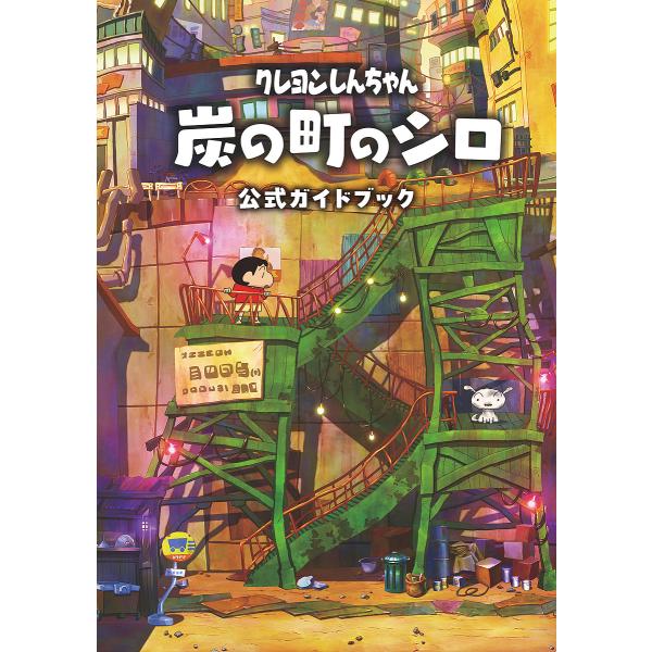 ※商品画像はイメージや仮デザインが含まれている場合があります。帯の有無など実際と異なる場合があります。原作:臼井儀人出版社:双葉社発売日:2024年03月キーワード:クレヨンしんちゃん炭の町のシロ公式ガイドブック臼井儀人 くれよんしんちやん...