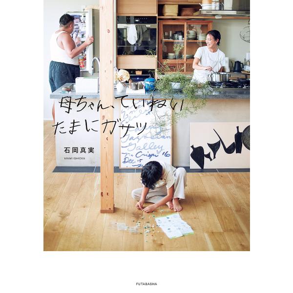 ※商品画像はイメージや仮デザインが含まれている場合があります。帯の有無など実際と異なる場合があります。著:石岡真実出版社:双葉社発売日:2024年04月キーワード:母ちゃん、ていねいたまにガサツ石岡真実 かあちやんていねいたまにがさつ カア...