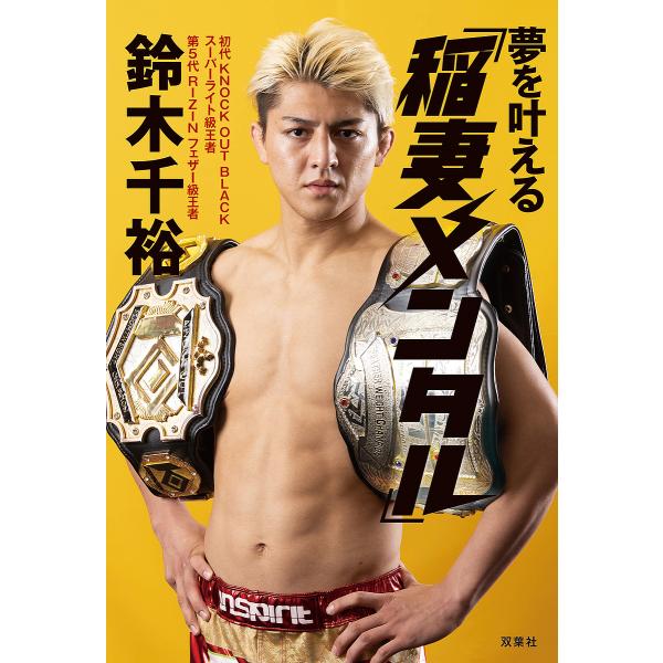 ※商品画像はイメージや仮デザインが含まれている場合があります。帯の有無など実際と異なる場合があります。著:鈴木千裕出版社:双葉社発売日:2024年05月キーワード:夢を叶える「稲妻メンタル」鈴木千裕 ゆめおかなえるいなずまめんたる ユメオカ...