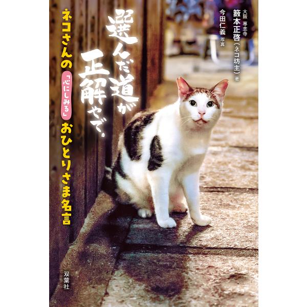 ※商品画像はイメージや仮デザインが含まれている場合があります。帯の有無など実際と異なる場合があります。著:籔本正啓　写真:今田仁義出版社:双葉社発売日:2024年05月キーワード:ネコさんの「心にしみる」おひとりさま名言籔本正啓今田仁義 ね...