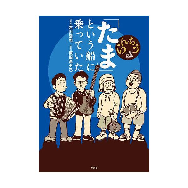 ※商品画像はイメージや仮デザインが含まれている場合があります。帯の有無など実際と異なる場合があります。原作:石川浩司　漫画:原田高夕己出版社:双葉社発売日:2024年05月キーワード:「たま」という船に乗っていたらんちう編石川浩司原田高夕己...
