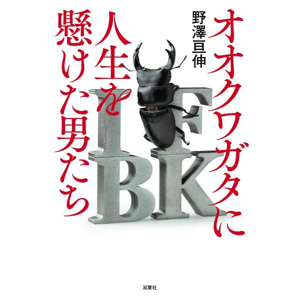 ※商品画像はイメージや仮デザインが含まれている場合があります。帯の有無など実際と異なる場合があります。著:野澤亘伸出版社:双葉社発売日:2024年08月キーワード:オオクワガタに人生を懸けた男たち野澤亘伸 おおくわがたにじんせいおかけたおと...