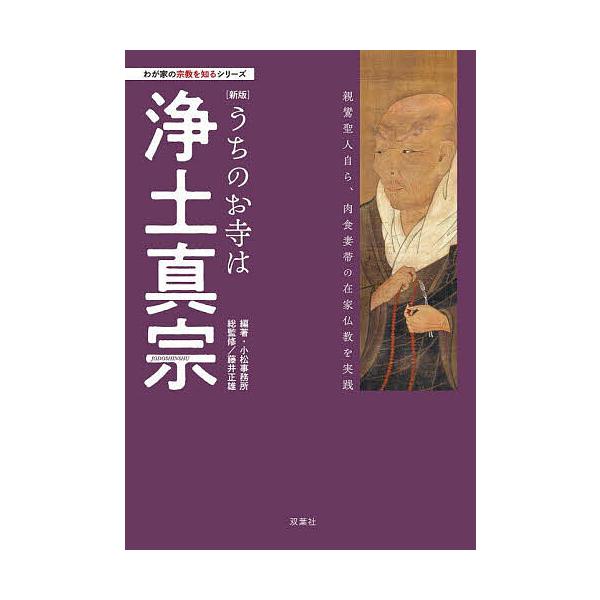 ※商品画像はイメージや仮デザインが含まれている場合があります。帯の有無など実際と異なる場合があります。編著:小松事務所　総監修:藤井正雄出版社:双葉社発売日:2024年07月シリーズ名等:わが家の宗教を知るシリーズキーワード:うちのお寺は浄...