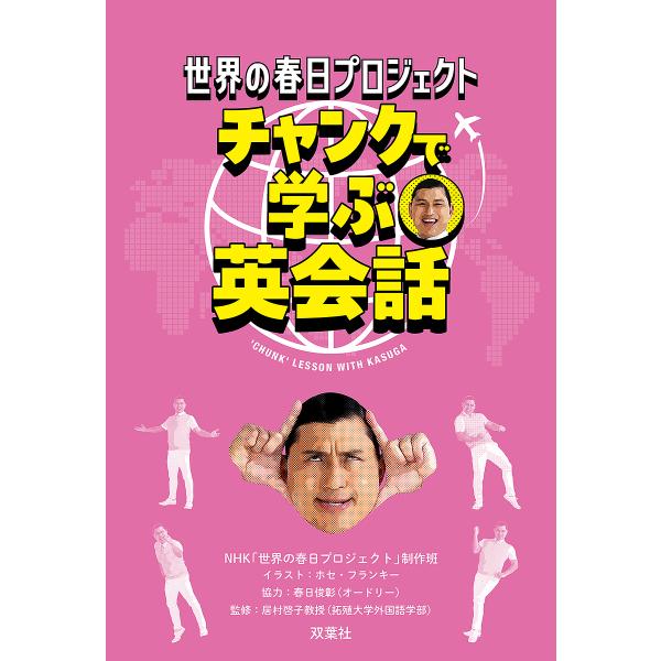 ※商品画像はイメージや仮デザインが含まれている場合があります。帯の有無など実際と異なる場合があります。著:NHK「世界の春日プロジェクト」制作班　監修:居村啓子出版社:双葉社発売日:2024年08月キーワード:世界の春日プロジェクトチャンク...