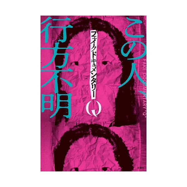 ※商品画像はイメージや仮デザインが含まれている場合があります。帯の有無など実際と異なる場合があります。著:フェイクドキュメンタリーQ出版社:双葉社発売日:2024年07月キーワード:フェイクドキュメンタリーQフェイクドキュメンタリーQ ふえ...