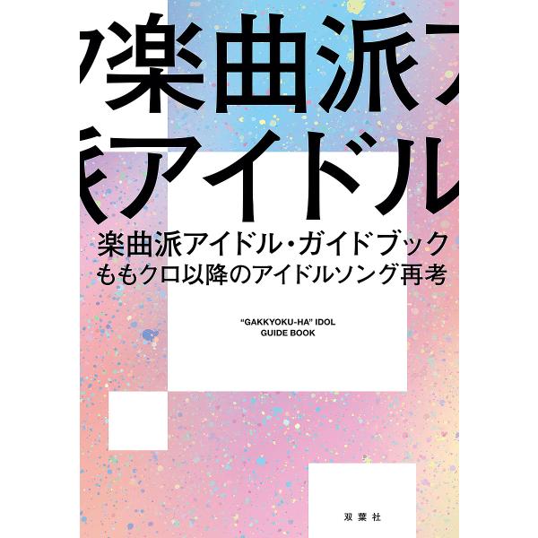 ※商品画像はイメージや仮デザインが含まれている場合があります。帯の有無など実際と異なる場合があります。著:タナカハルカ　著:成松哲出版社:双葉社発売日:2025年01月キーワード:楽曲派アイドル・ガイドブックももクロ以降のアイドルソング再考...