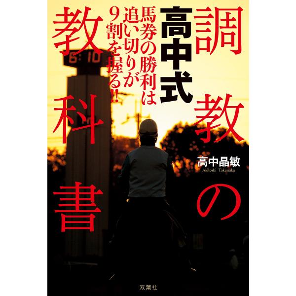 ※商品画像はイメージや仮デザインが含まれている場合があります。帯の有無など実際と異なる場合があります。著:高中晶敏出版社:双葉社発売日:2024年11月キーワード:高中式調教の教科書馬券の勝利は追い切りが９割を握る！！高中晶敏 たかなかしき...