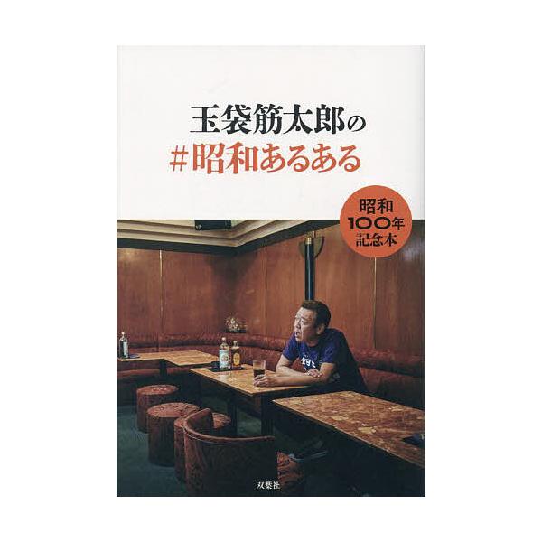 ※商品画像はイメージや仮デザインが含まれている場合があります。帯の有無など実際と異なる場合があります。著:玉袋筋太郎出版社:双葉社発売日:2024年11月キーワード:玉袋筋太郎の＃昭和あるある昭和１００年記念本玉袋筋太郎 たまぶくろすじたろ...
