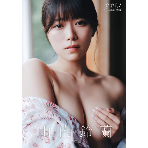 ※商品画像はイメージや仮デザインが含まれている場合があります。帯の有無など実際と異なる場合があります。撮影:木下昂一出版社:双葉社発売日:2024年12月キーワード:すずらん山内鈴蘭写真集木下昂一 写真集 すずらんやまうちすずらんしやしんし...