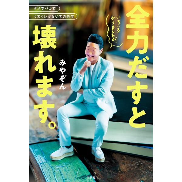 ※商品画像はイメージや仮デザインが含まれている場合があります。帯の有無など実際と異なる場合があります。著:みやぞん出版社:双葉社発売日:2025年02月キーワード:いろいろやりましたが、全力だすと壊れます。ダメでバカでうまくいかない男の哲学...