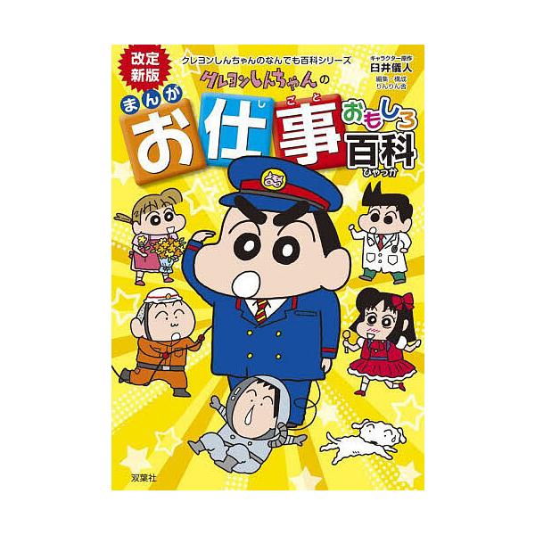 ※商品画像はイメージや仮デザインが含まれている場合があります。帯の有無など実際と異なる場合があります。キャラクター原作:臼井儀人　編集:りんりん舎出版社:双葉社発売日:2025年03月シリーズ名等:クレヨンしんちゃんのなんでも百科シリーズキ...