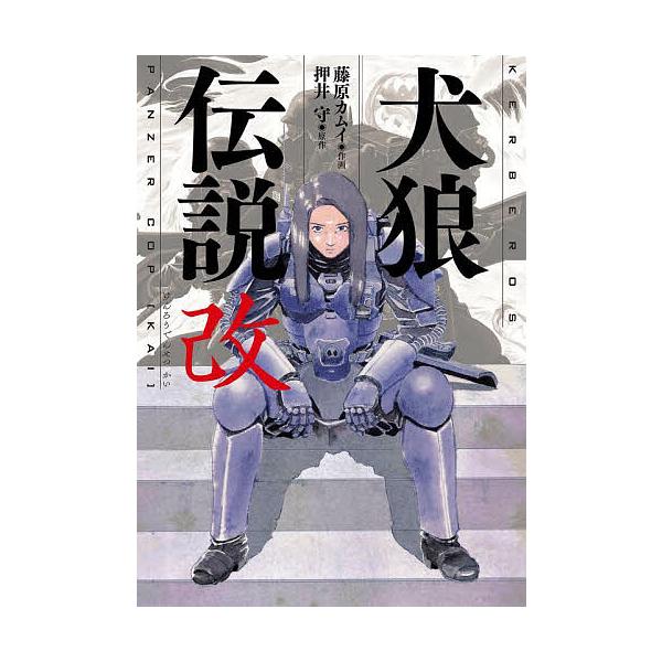 ※商品画像はイメージや仮デザインが含まれている場合があります。帯の有無など実際と異なる場合があります。原作:押井守　作画:藤原カムイ出版社:双葉社発売日:2025年03月キーワード:犬狼伝説改押井守藤原カムイ 漫画 マンガ まんが けんろう...