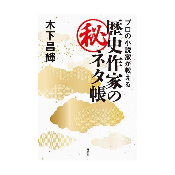 著:木下昌輝出版社:双葉社発売日:2025年04月キーワード:プロの小説家が教える歴史作家のマル秘ネタ帳木下昌輝 ぷろのしようせつかがおしえるれきしさつか プロノシヨウセツカガオシエルレキシサツカ きのした まさき キノシタ マサキ