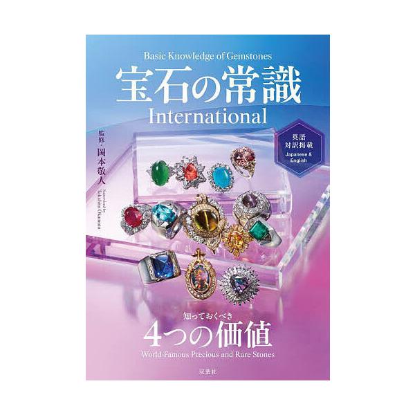 監修:岡本敬人出版社:双葉社発売日:2025年04月キーワード:宝石の常識International知っておくべき４つの価値岡本敬人 ほうせきのじようしきいんたーなしよなるほうせき／の ホウセキノジヨウシキインターナシヨナルホウセキ／ノ お...