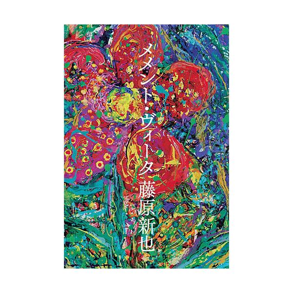 ※商品画像はイメージや仮デザインが含まれている場合があります。帯の有無など実際と異なる場合があります。著:藤原新也出版社:双葉社発売日:2025年05月キーワード:メメント・ヴィータ藤原新也 めめんとヴいーた メメントヴイータ ふじわら し...