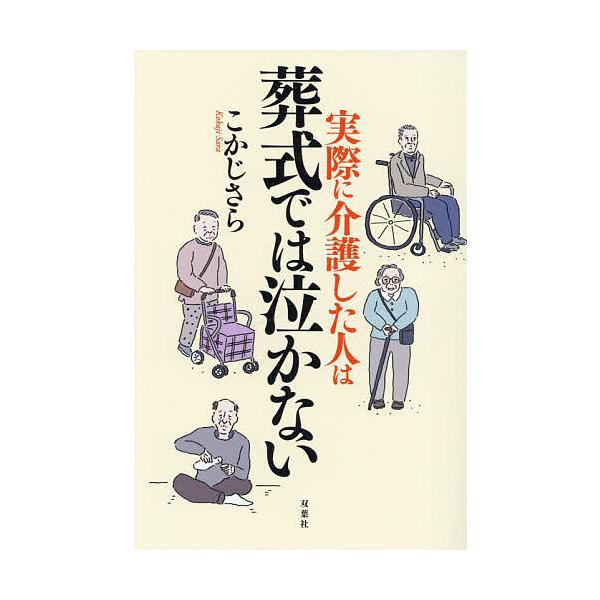 著:こかじさら出版社:双葉社発売日:2025年05月キーワード:実際に介護した人は葬式では泣かないこかじさら じつさいにかいごしたひとわそうしき ジツサイニカイゴシタヒトワソウシキ こかじ さら コカジ サラ