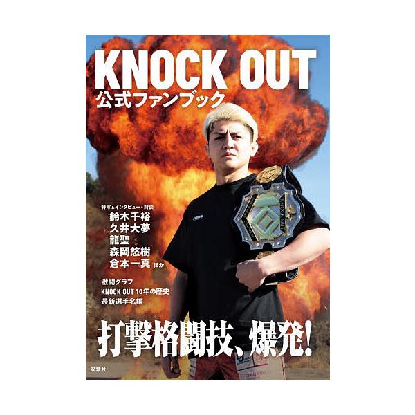 ※商品画像はイメージや仮デザインが含まれている場合があります。帯の有無など実際と異なる場合があります。監修:ノックアウトマネジメント出版社:双葉社発売日:2026年03月キーワード:KNOCKOUT公式ファンブック打撃格闘技、爆発！ノックア...