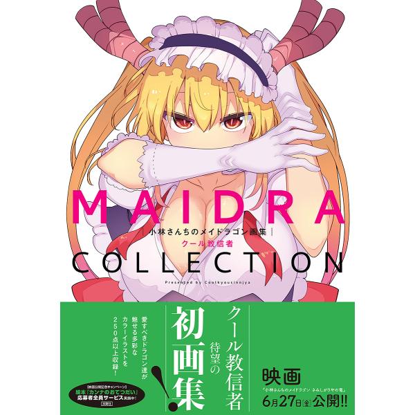 ※商品画像はイメージや仮デザインが含まれている場合があります。帯の有無など実際と異なる場合があります。著:クール教信者出版社:双葉社発売日:2025年07月キーワード:MAIDRACOLLECTION小林さんちのメイドラゴン画集クール教信者...