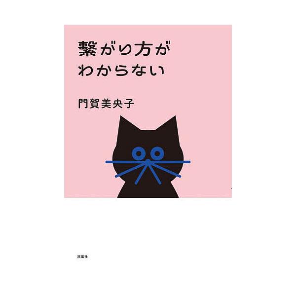 ※商品画像はイメージや仮デザインが含まれている場合があります。帯の有無など実際と異なる場合があります。著:門賀美央子出版社:双葉社発売日:2025年09月キーワード:繋がり方がわからない門賀美央子 つながりかたがわからない ツナガリカタガワ...