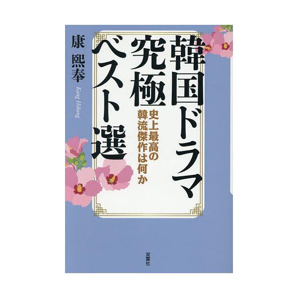 ※商品画像はイメージや仮デザインが含まれている場合があります。帯の有無など実際と異なる場合があります。著:康熙奉出版社:双葉社発売日:2025年10月キーワード:韓国ドラマ究極ベスト選史上最高の韓流傑作は何か康熙奉 かんこくどらまきゆうきよ...