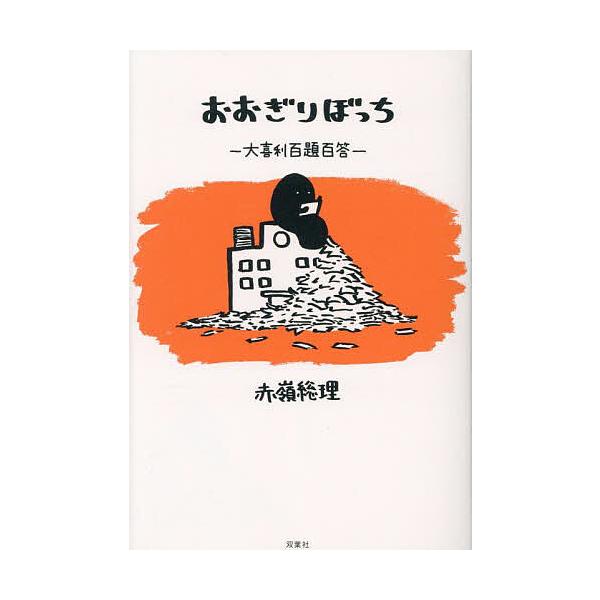 ※商品画像はイメージや仮デザインが含まれている場合があります。帯の有無など実際と異なる場合があります。著:赤嶺総理出版社:双葉社発売日:2025年10月キーワード:おおぎりぼっち大喜利百題百答赤嶺総理 おおぎりぼつちおおぎりひやくだいひやく...