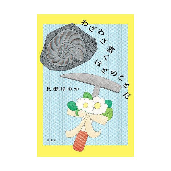 ※商品画像はイメージや仮デザインが含まれている場合があります。帯の有無など実際と異なる場合があります。著:長瀬ほのか出版社:双葉社発売日:2025年11月キーワード:わざわざ書くほどのことだ長瀬ほのか わざわざかくほどのことだ ワザワザカク...