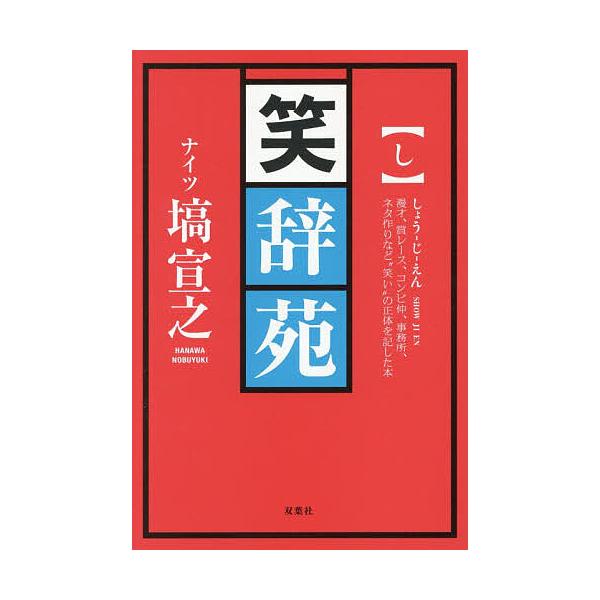 ※商品画像はイメージや仮デザインが含まれている場合があります。帯の有無など実際と異なる場合があります。著:塙宣之出版社:双葉社発売日:2025年11月キーワード:笑辞苑塙宣之 しようじえん シヨウジエン はなわ のぶゆき ハナワ ノブユキ