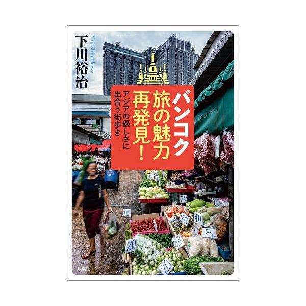 ※商品画像はイメージや仮デザインが含まれている場合があります。帯の有無など実際と異なる場合があります。著:下川裕治出版社:双葉社発売日:2025年11月キーワード:バンコク旅の魅力再発見！アジアの優しさに出合う街歩き下川裕治 ばんこくたびの...