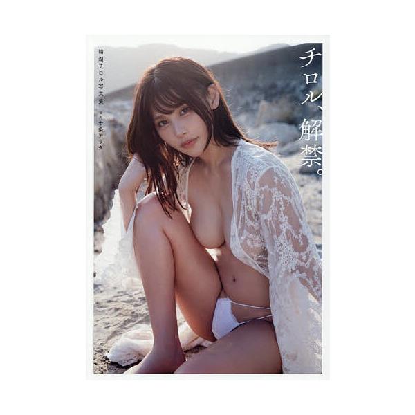 ※商品画像はイメージや仮デザインが含まれている場合があります。帯の有無など実際と異なる場合があります。撮影:十条アラタ出版社:双葉社発売日:2025年12月キーワード:チロル、解禁。輪湖チロル写真集十条アラタ 写真集 ちろるかいきんわこちろ...