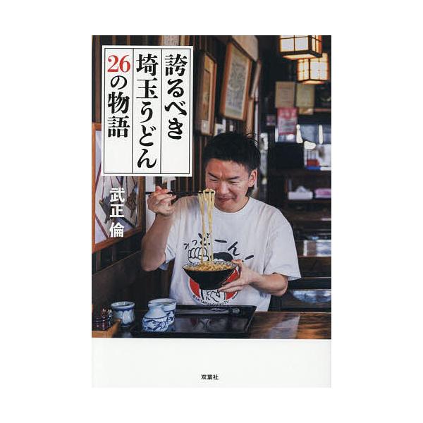 ※商品画像はイメージや仮デザインが含まれている場合があります。帯の有無など実際と異なる場合があります。著:武正倫出版社:双葉社発売日:2026年06月キーワード:誇るべき埼玉うどん２６の物語武正倫 ほこるべきさいたまうどんにじゆうろくのもの...