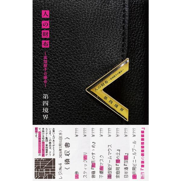 【発売日：2026年03月18日】※商品画像はイメージや仮デザインが含まれている場合があります。帯の有無など実際と異なる場合があります。第四境界出版社:双葉社発売日:2026年03月18日キーワード:人の財布〜高畑朋子の場合〜第四境界 ひと...
