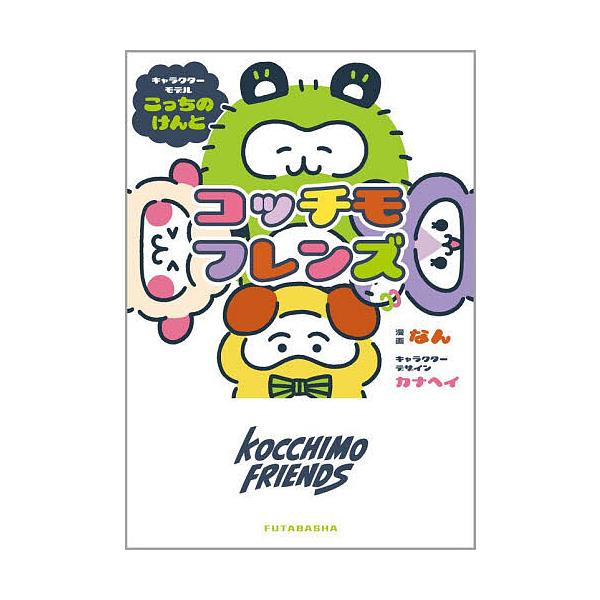 ※商品画像はイメージや仮デザインが含まれている場合があります。帯の有無など実際と異なる場合があります。漫画:こっちのけんとキャラクターモデルなん出版社:双葉社発売日:2025年12月キーワード:コッチモフレンズこっちのけんとキャラクターモデ...