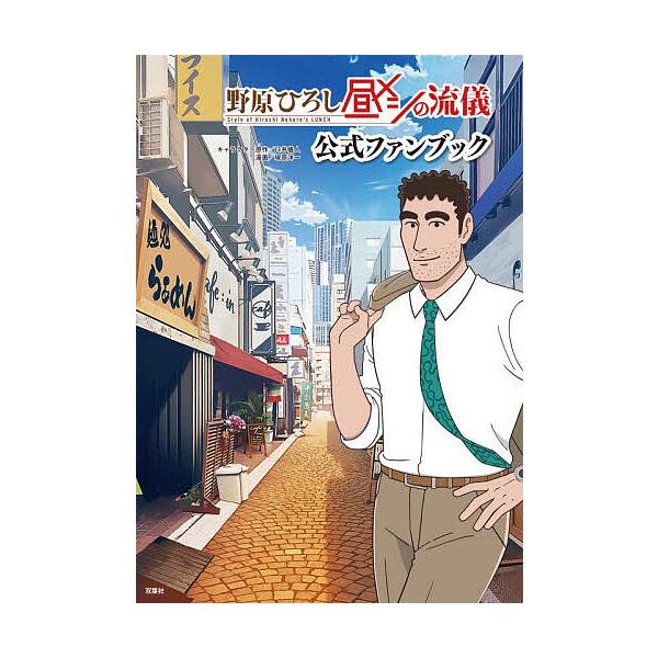 ※商品画像はイメージや仮デザインが含まれている場合があります。帯の有無など実際と異なる場合があります。キャラクター原作:臼井儀人　漫画:塚原洋一出版社:双葉社発売日:2025年12月キーワード:野原ひろし昼メシの流儀公式ファンブック臼井儀人...